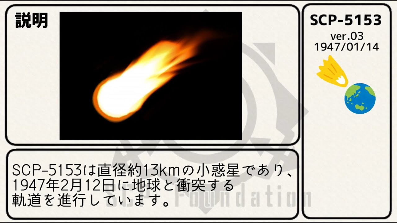 【ゆっくり】SCP-5153「隕石が来たぞーッ！」【解説】 - YouTube