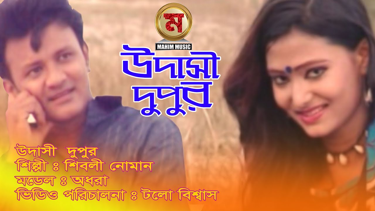 উদাসী দুপুর bangla music video।bangla music video 2020।official music ...