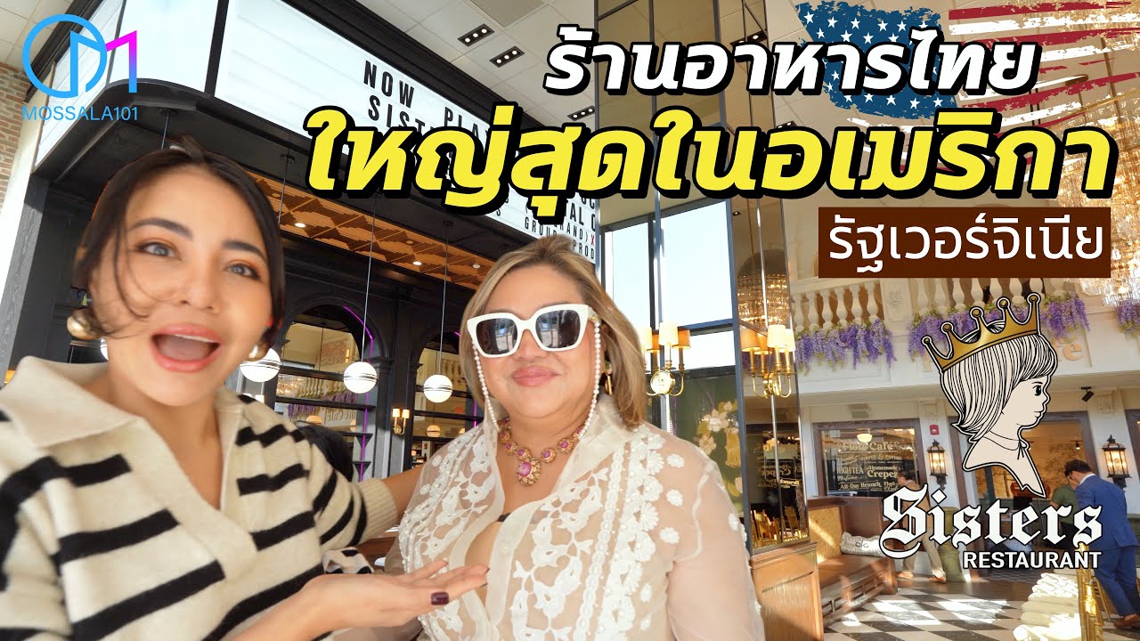 เบื้องหลังร้านอาหารไทยใหญ่ที่สุดในอเมริกา รัฐเวอร์จิเนีย | SISTERS ...