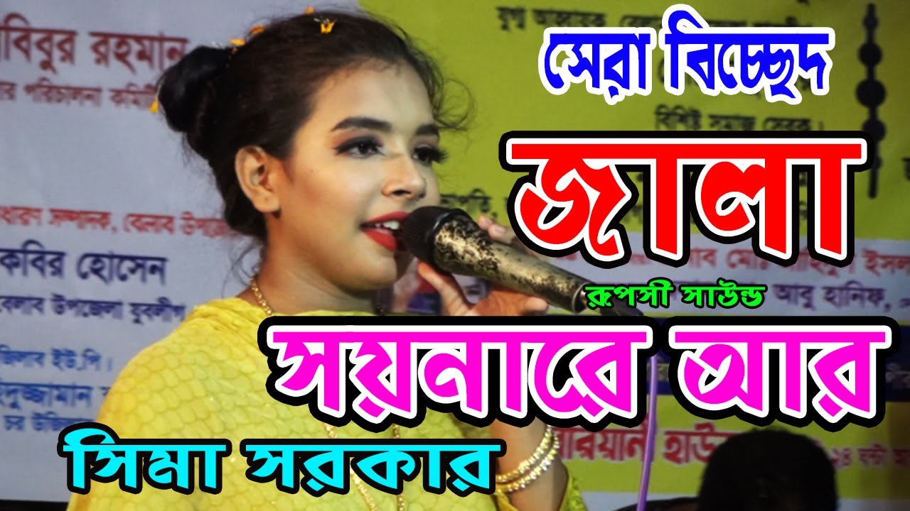 সিমা সরকারের বিচ্ছেদ গান। জালা সয়নারে আর Sima Sorkar New Baul Gan 2021 ...