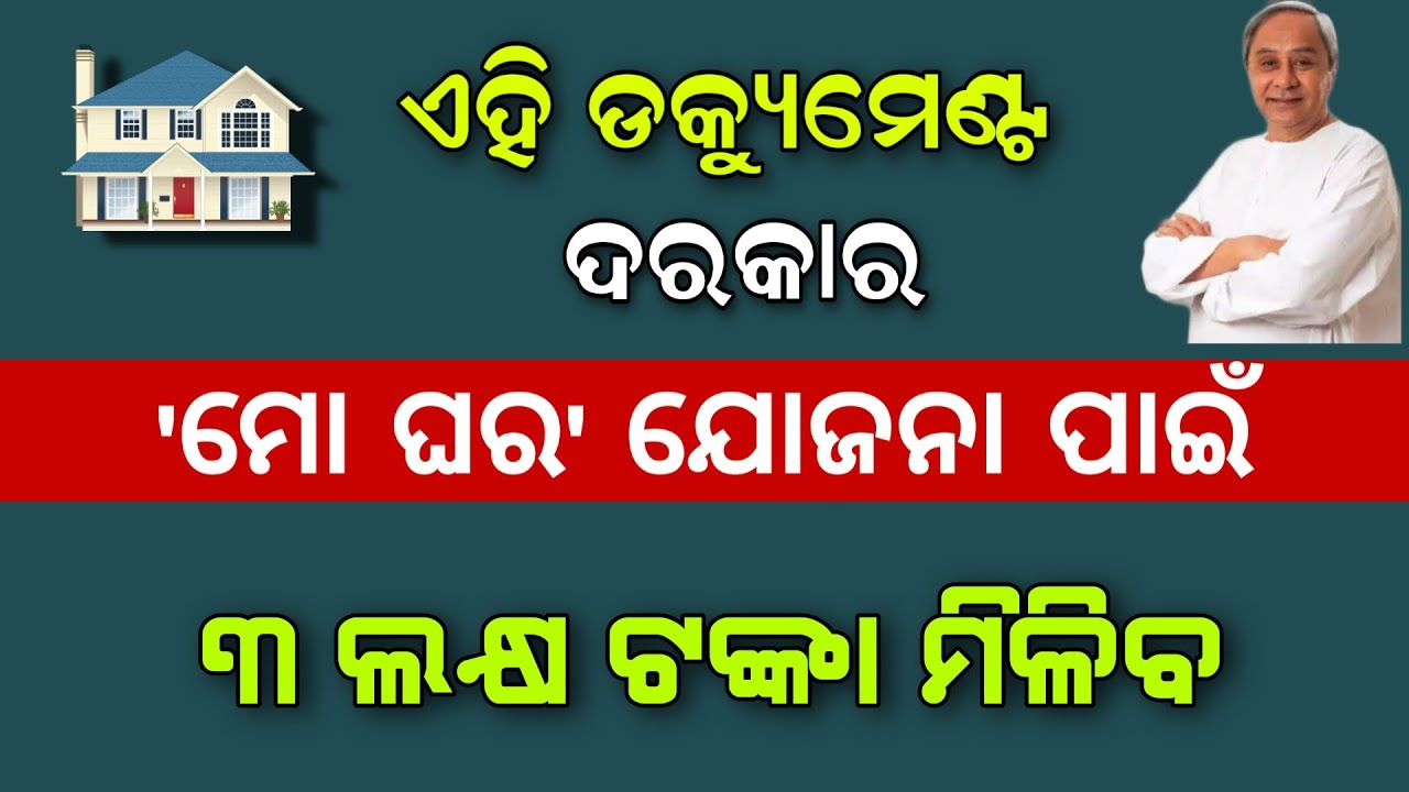 Mo Ghara Yojana Apply Document 2023 | Moghara Yojana Online Apply | Mo ...