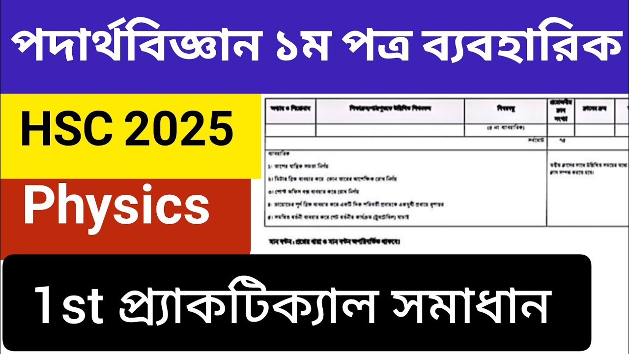 এইচএসসি ২০২৫ পদার্থবিজ্ঞান ১ম পত্র ব্যবহারিক সমাধান || HSC 2025 Physics ...