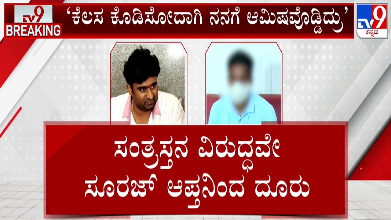 Suraj Revanna Case: HD ರೇವಣ್ಣ ಕುಟುಂಬಕ್ಕೆ ಮತ್ತೊಂದು ಸಂಕಷ್ಟ! ಸೂರಜ್ ವಿರುದ್ಧ ...