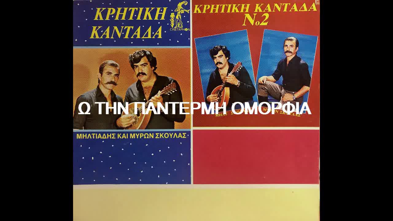ΜΙΛΤΙΑΔΗΣ ΚΑΙ ΜΥΡΩΝ ΣΚΟΥΛΑΣ - Ω ΤΗΝ ΠΑΝΤΕΡΜΗ ΟΜΟΡΦΙΑ - YouTube