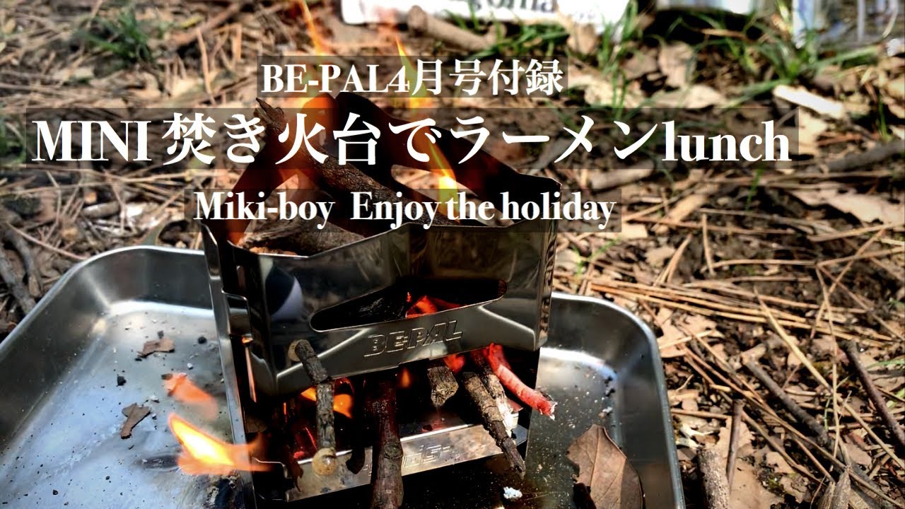 [BE-PAL4月号付録]MINI 焚き火台でラーメンlunch - YouTube