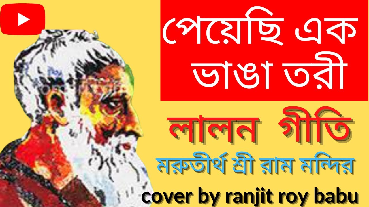 এই দেশেতে এই সুখ হলো - ei deshete ei sukh holo - lalon geeti ranjit roy ...