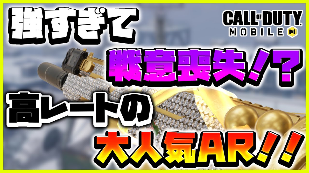 【Codモバイル】強すぎて試合放棄⁉︎大人気の初代最強AR使ってみたら…w - YouTube