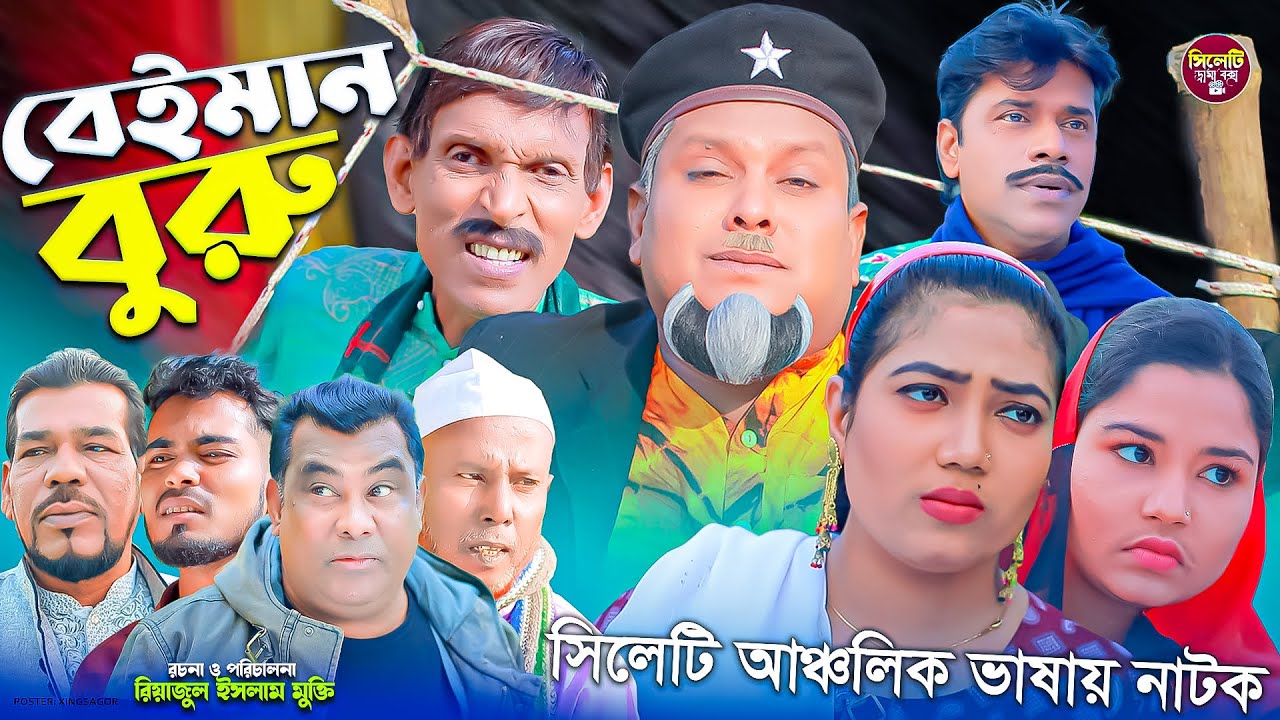 Sylheti natok|| বেইমান বুরু || || সিলেটি নাটক|| buru natok || বুরু ...