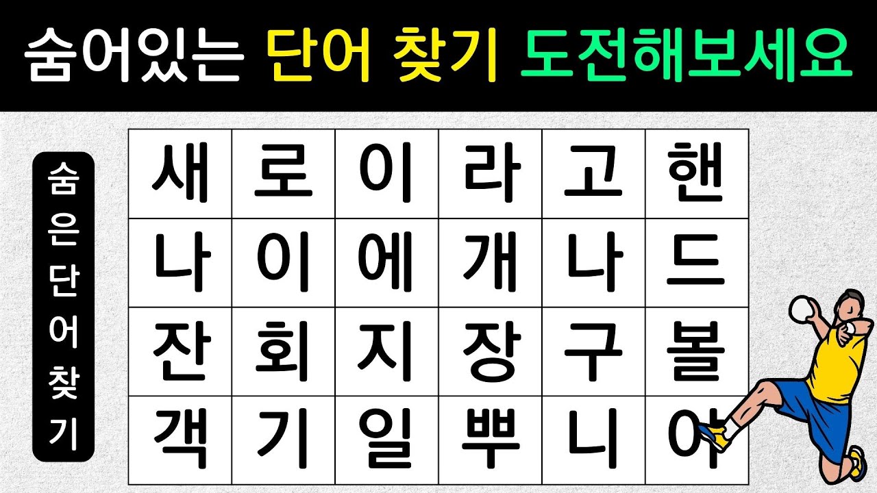 숨어있는 단어 찾기 도전해보세요 치매예방퀴즈 치매예방운동 치매예방게임 두뇌퀴즈 집중력 향상 기억력테스트 단어찾기