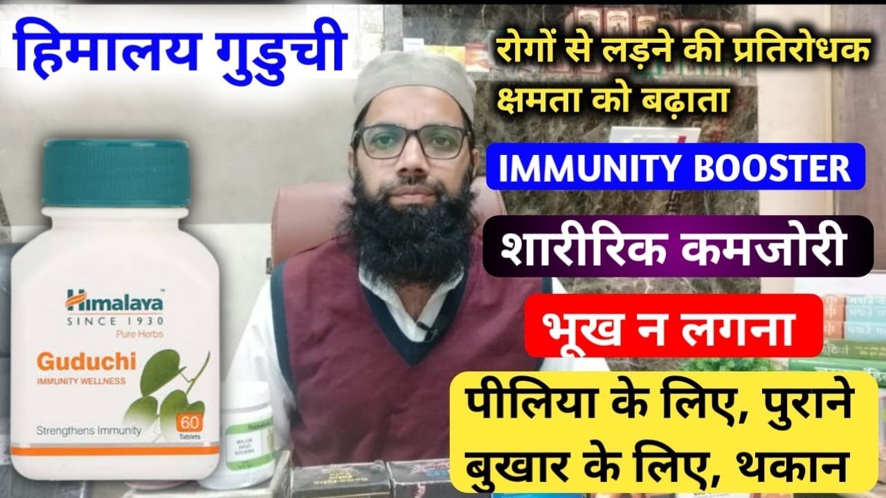 Himalaya Guduchi Tablet Benefits & uses in Hindi | Himalaya Guduchi ...