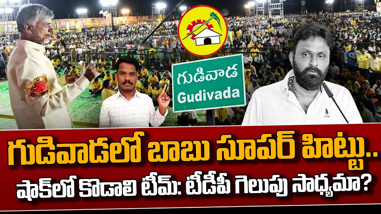 Chandrbabu Gudivada meeting: గుడివాడలో బాబు సూపర్ హిట్టు.. షాక్ లో ...