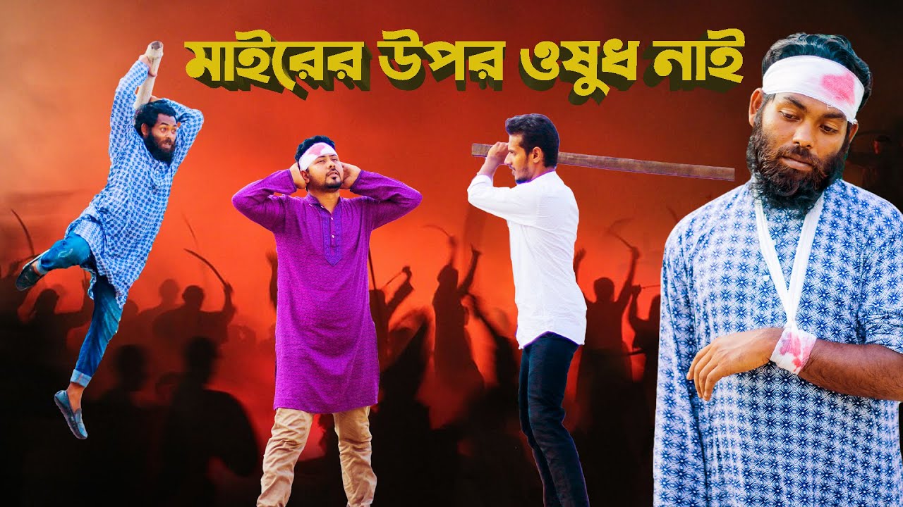 মাইরের উপর ওষুধ নাই | Gangs of Bekkolpur 2 | Bangla Short Film | Bangla ...
