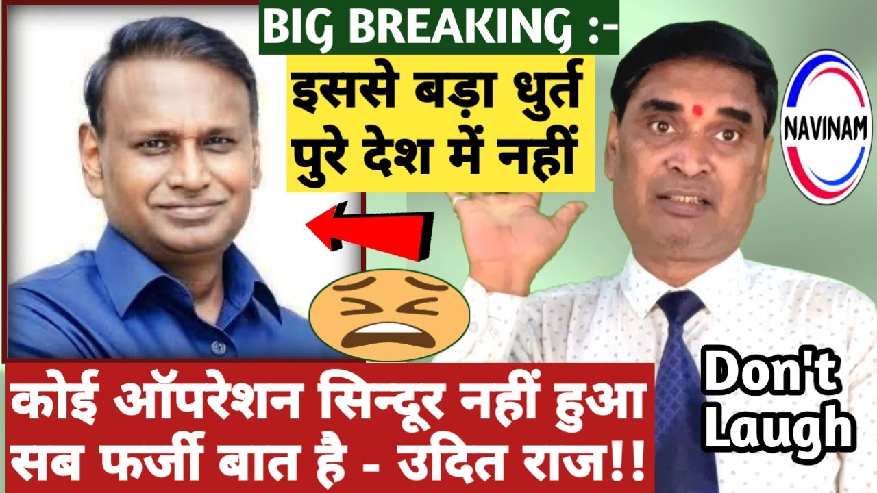 सिंदूर-फिंदूर कोई ऑपरेशन नही हुआ -उदित राज | congress | comedy video ...