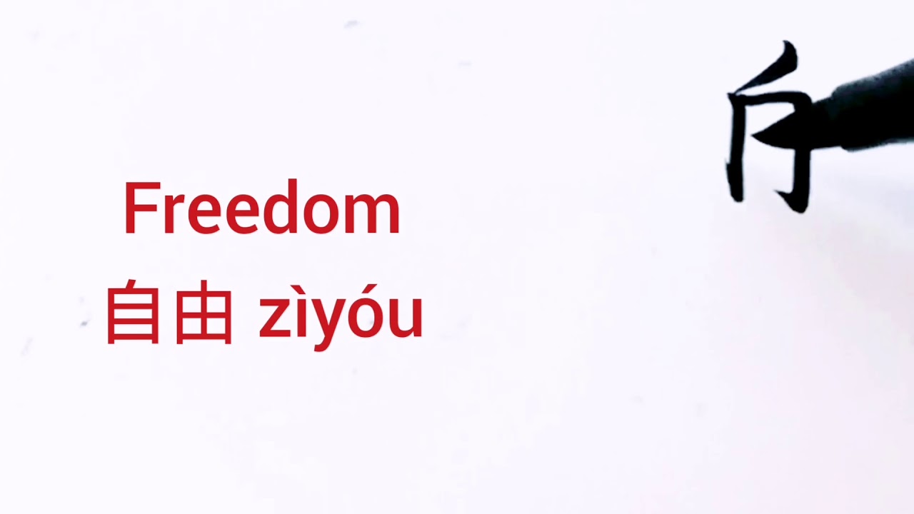 How to say and write FREEDOM in Chinese (自由 zìyóu) - YouTube