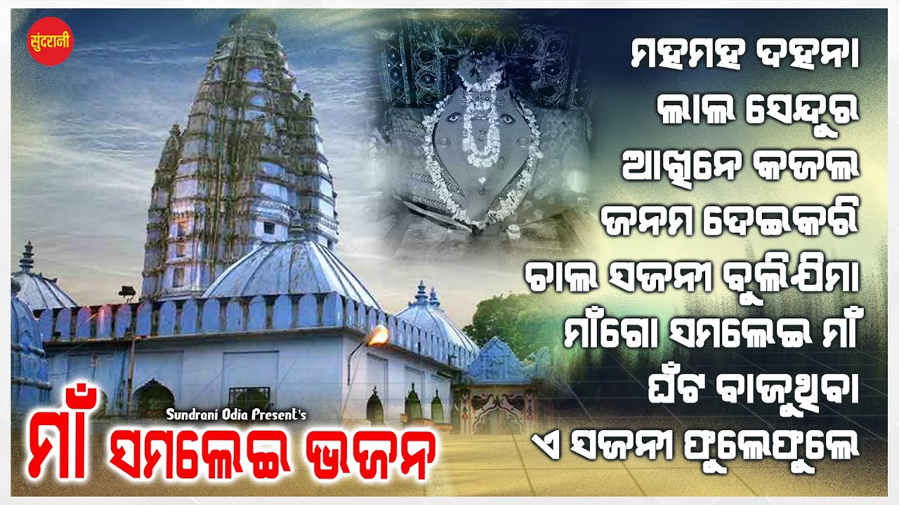 Maa Samalei Bhajan - Jukebox - New Sambalpuri Bhajan 2023 - YouTube