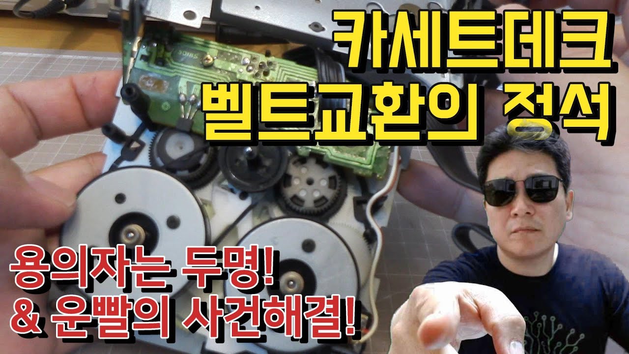 카세트데크 수리 수사의 정석 (용의자는 녹은 벨트와 더러운 스위치) - 인켈 DD-3010C - YouTube