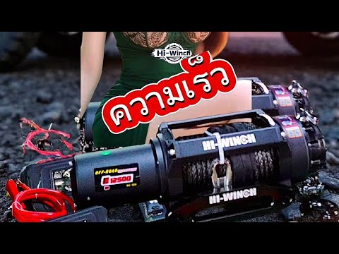 EP2 Hi-Winch E12500 Fast 7 & E9500 fast 7 review ความเร็บเก็บเชือก? - YouTube
