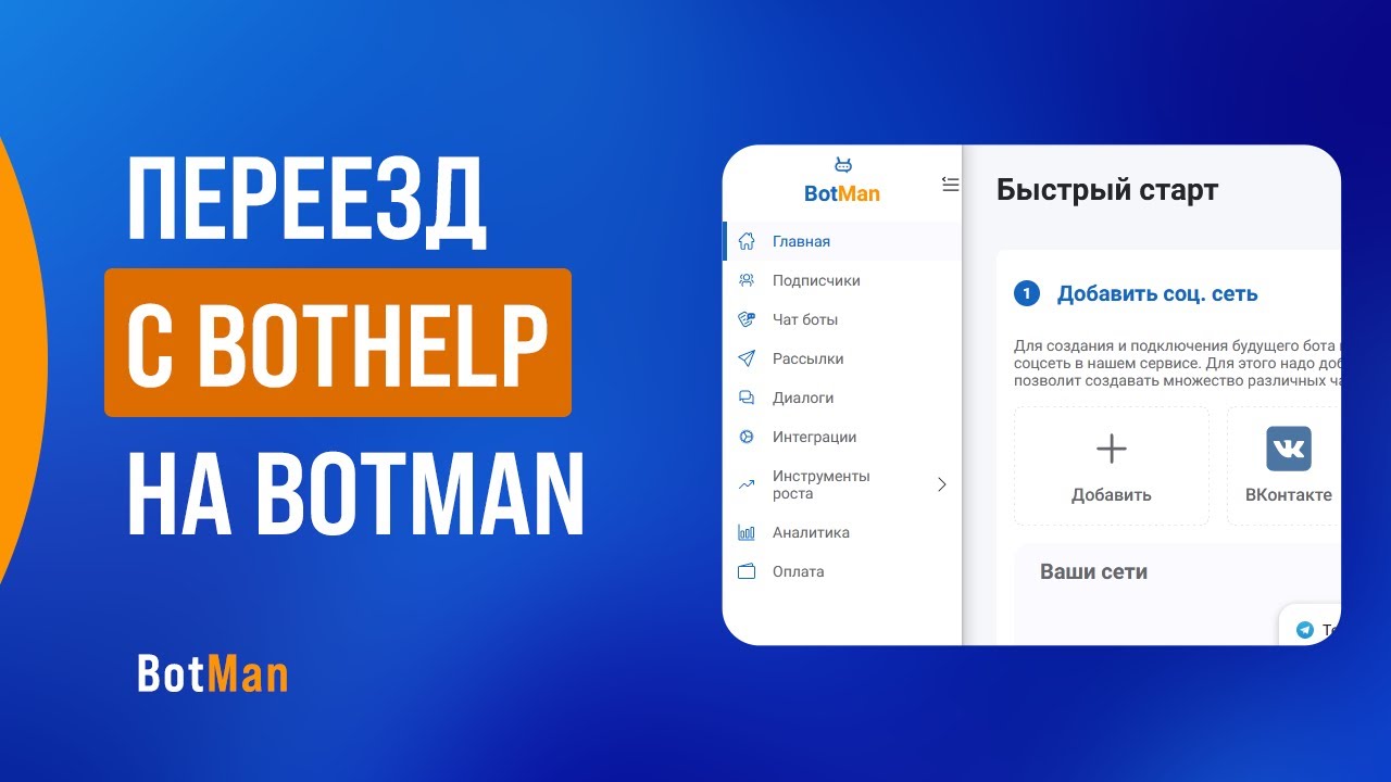 Как переехать с BotHelp на BotMan - YouTube
