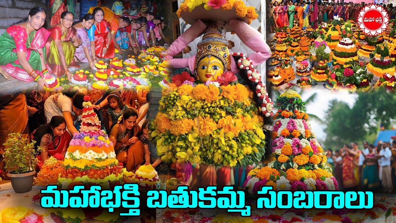 మహాభక్తి బతుకమ్మ సంబరాలు | Bathukamma | Mahaa Bhakti - YouTube