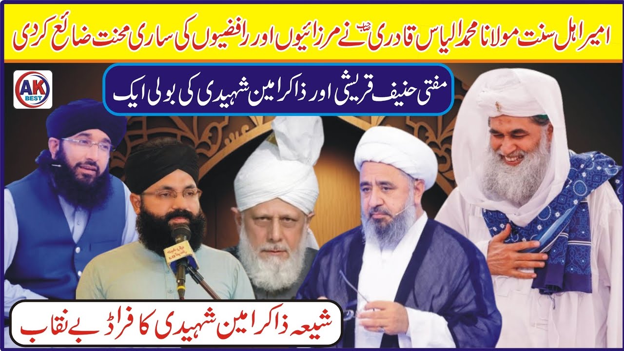 Amire Ahle Sunnat Molana Muhammad Ilyas Qadri Ne Mirzaiyon r Rafziyon ...