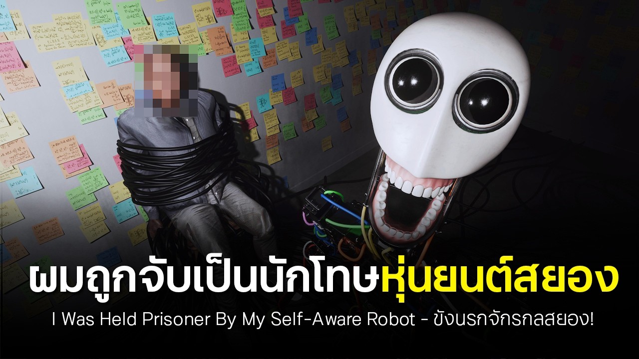 I Was Held Prisoner By My Self Aware Robot ขังนรกจักรกลสยอง! ผมถูกจับ ...