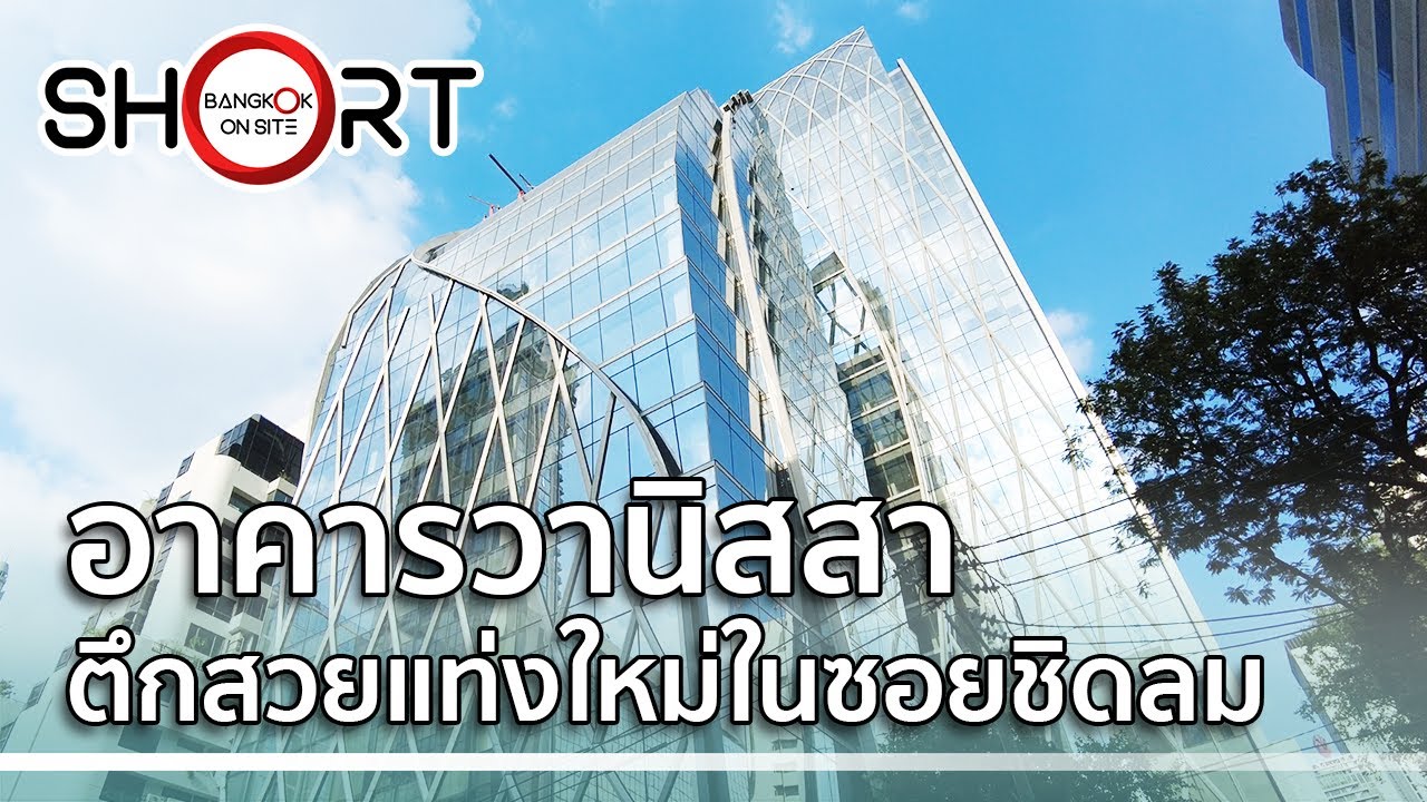 [SHORT] อาคารวานิสสา | ตึกออฟฟิศใหม่ดีไซน์ล้ำในซอยชิดลม / VANISSA ...