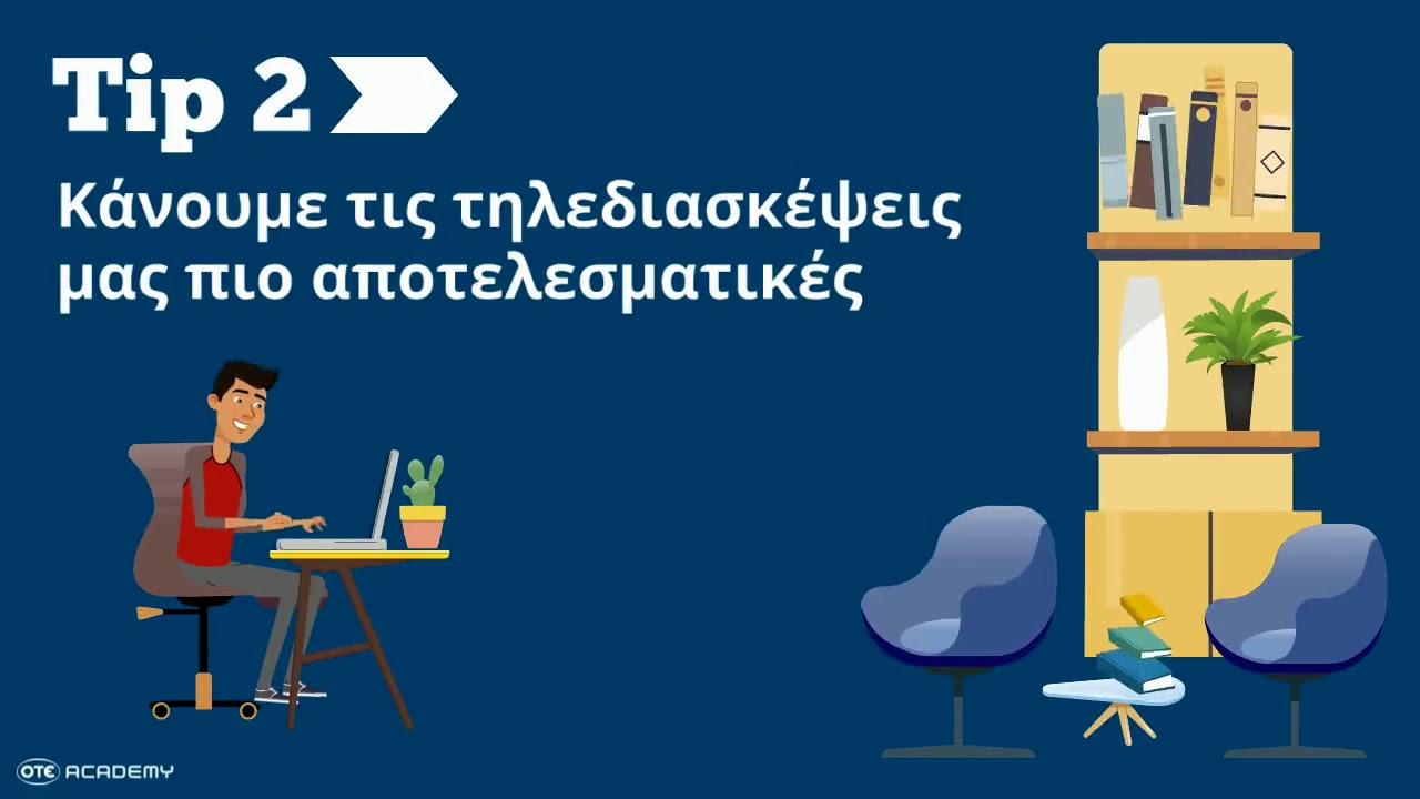 Μπορούμε να επικοινωνούμε αποτελεσματικά ενώ δουλεύουμε από το σπίτι ...