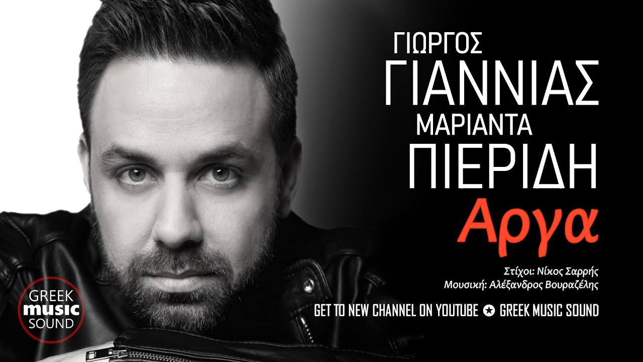Γιώργος Γιαννιάς, Μαριάντα Πιερίδη - Αργά / Official Music Releases ...