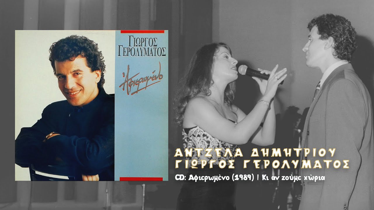 Άντζελα Δημητρίου feat. Γιώργος Γερολυμάτος - Κι αν ζούμε χώρια (1989 ...