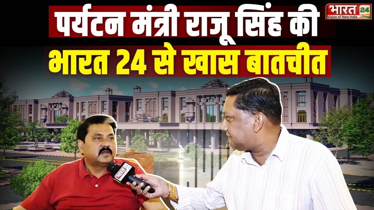 Bihar Tourism: तेजस्वी पर तीखा वार, पर्यटन मंत्री राजू सिंह की भारत 24 ...