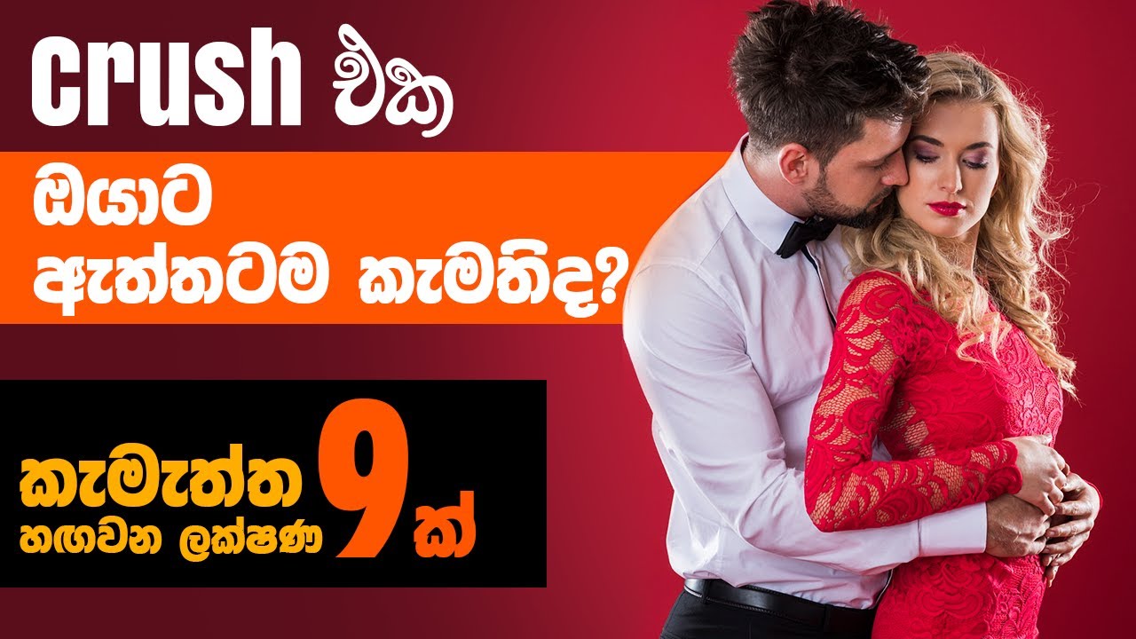 Crush එක ඇත්තටම ඔයාට කැමතිද? ඒ බව හඟවන ලක්ශන 9 ක් - YouTube