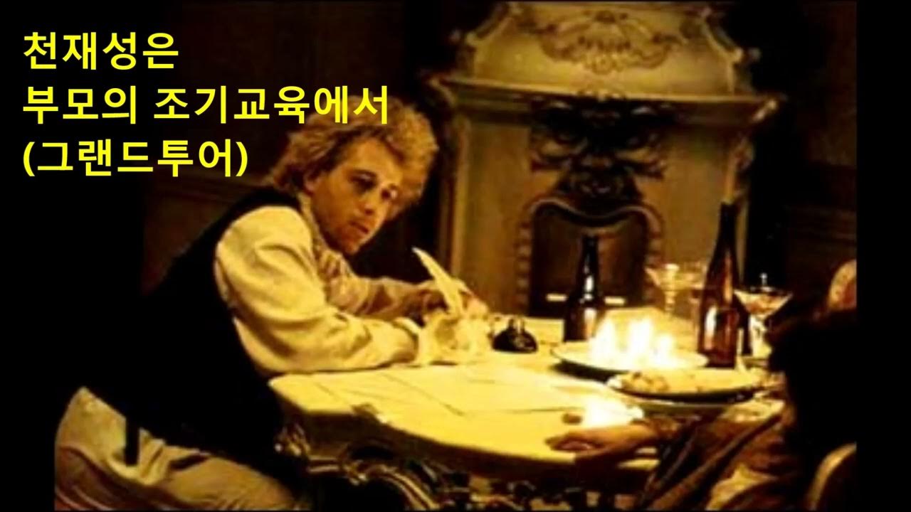 다시보는 영화 아마데우스2부 ㅡ 천재성은 조기교육그랜드투어에서부터 Youtube