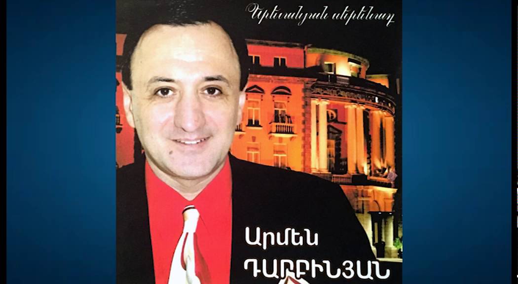 Armen Darbinyan (Армен Дарбинян) – Erevani sirun axjik (Serenad ...