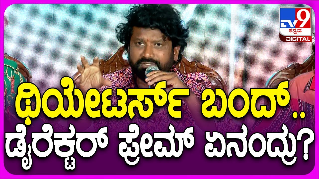 KD The Devil Press Meet: ಪತ್ರಕರ್ತರ ಪಂಚಿಂಗ್‌ ಪ್ರಶ್ನೆಗೆ.. ಪ್ರೇಮ್‌ ಶಾಕಿಂಗ್ ...