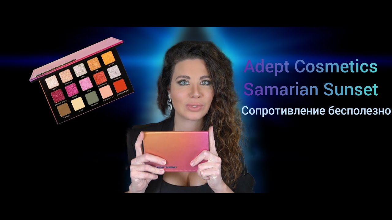 Обзор палетки Adept Cosmetics Samarian Sunset - YouTube