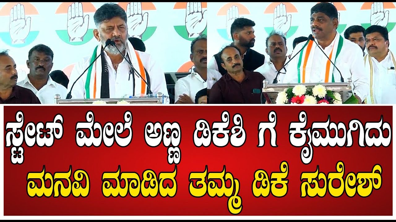 DK Suresh : ಅಣ್ಣ ಡಿಕೆಶಿ ಗೆ ಕೈ ಮುಗಿದು ಮನವಿ ಮಾಡಿದ ತಮ್ಮ ಡಿಕೆ ಸುರೇಶ್ # ...