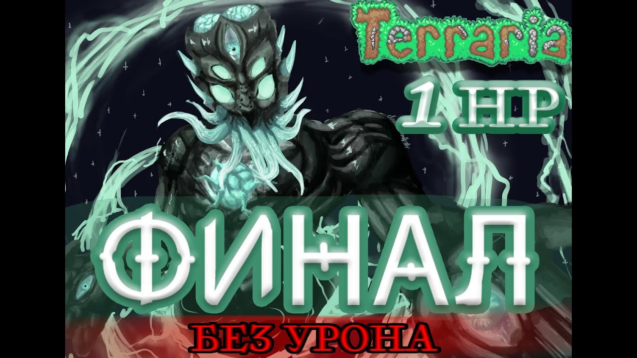 Terraria | 1 HP | Финал - YouTube