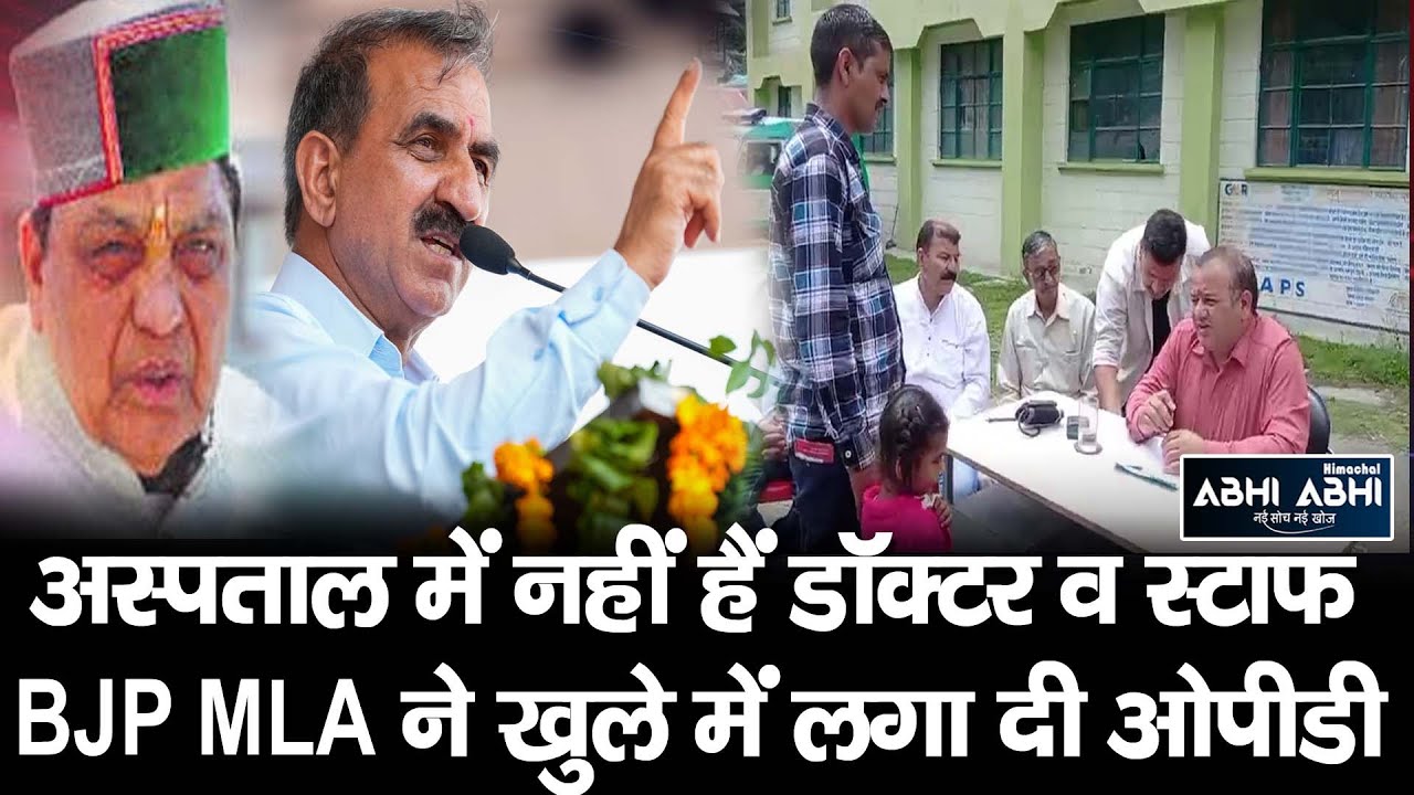 Himachal | BJP MLA | OPD | - YouTube