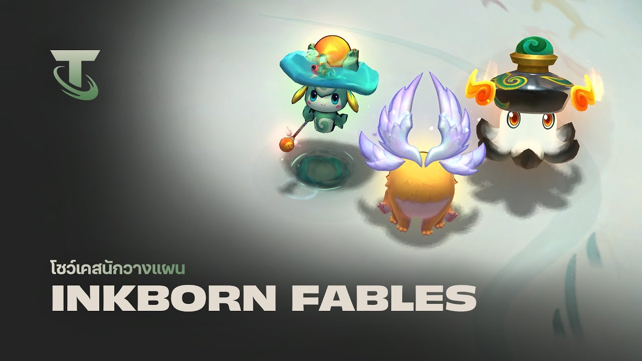 Inkborn Fables | โชว์เคสนักวางแผน - Teamfight Tactics - YouTube
