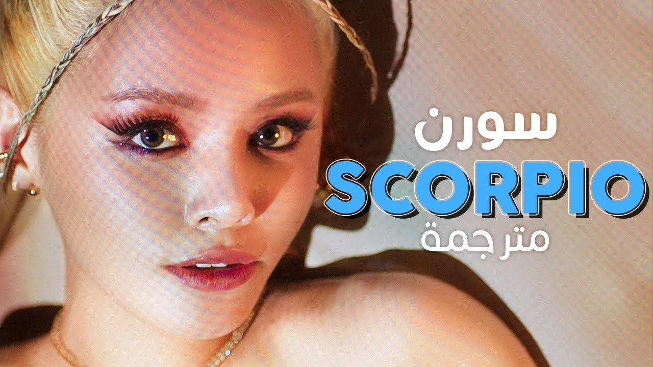 SORN - Scorpio / Arabic sub | أغنية سورن 'برج العقرب' / مترجمة + النطق - YouTube