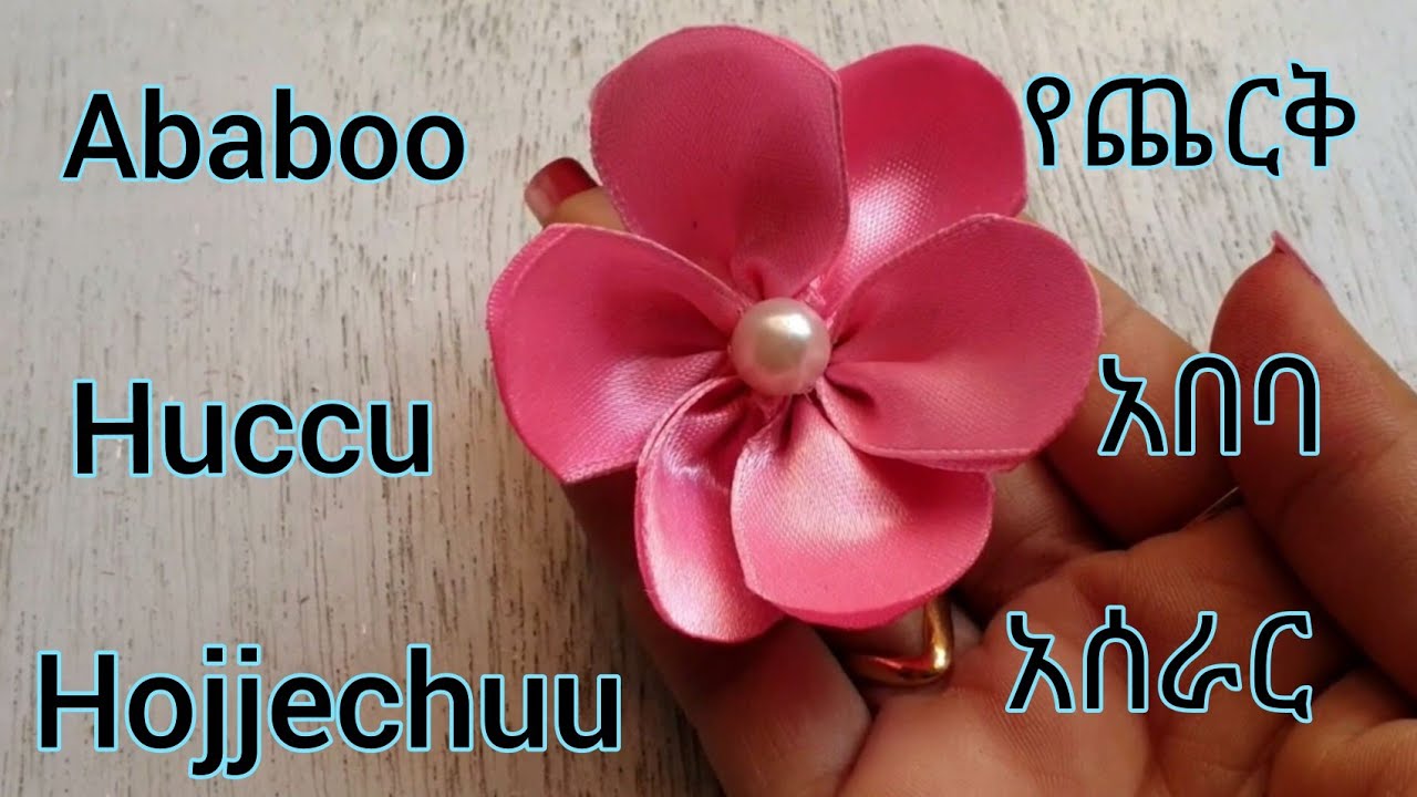 Ethiopian Ababoo Huccu Hojjechuu የጨርቅ አበባ አሰራር - YouTube