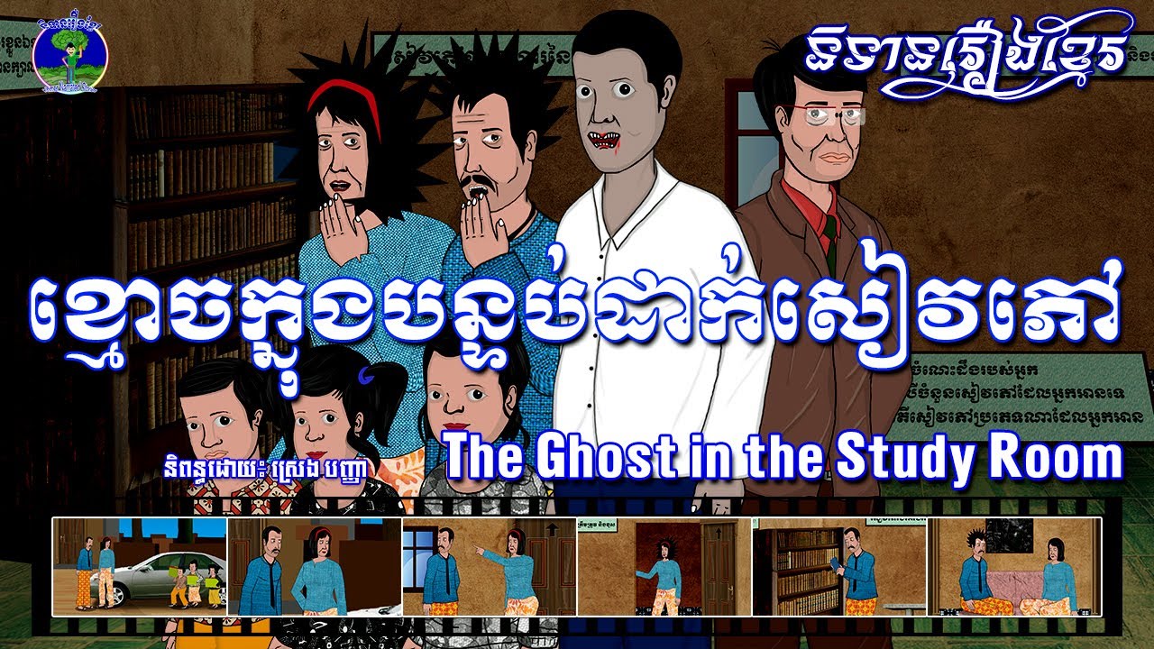 និទានរឿងខ្មែរ | រឿងខ្មោចក្នុងបន្ទប់សិក្សា-The Ghost in the Study Room ...