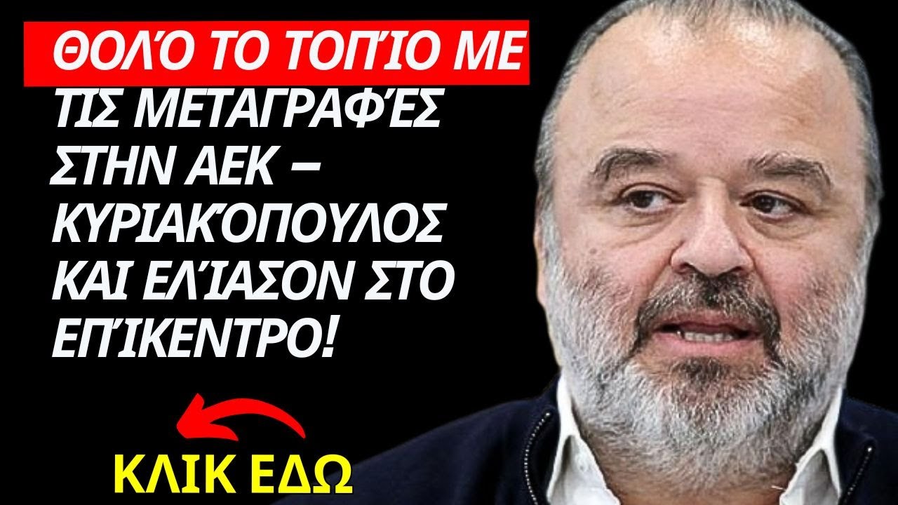 ΤΑνατροπές στις μεταγραφές της ΑΕΚ - YouTube