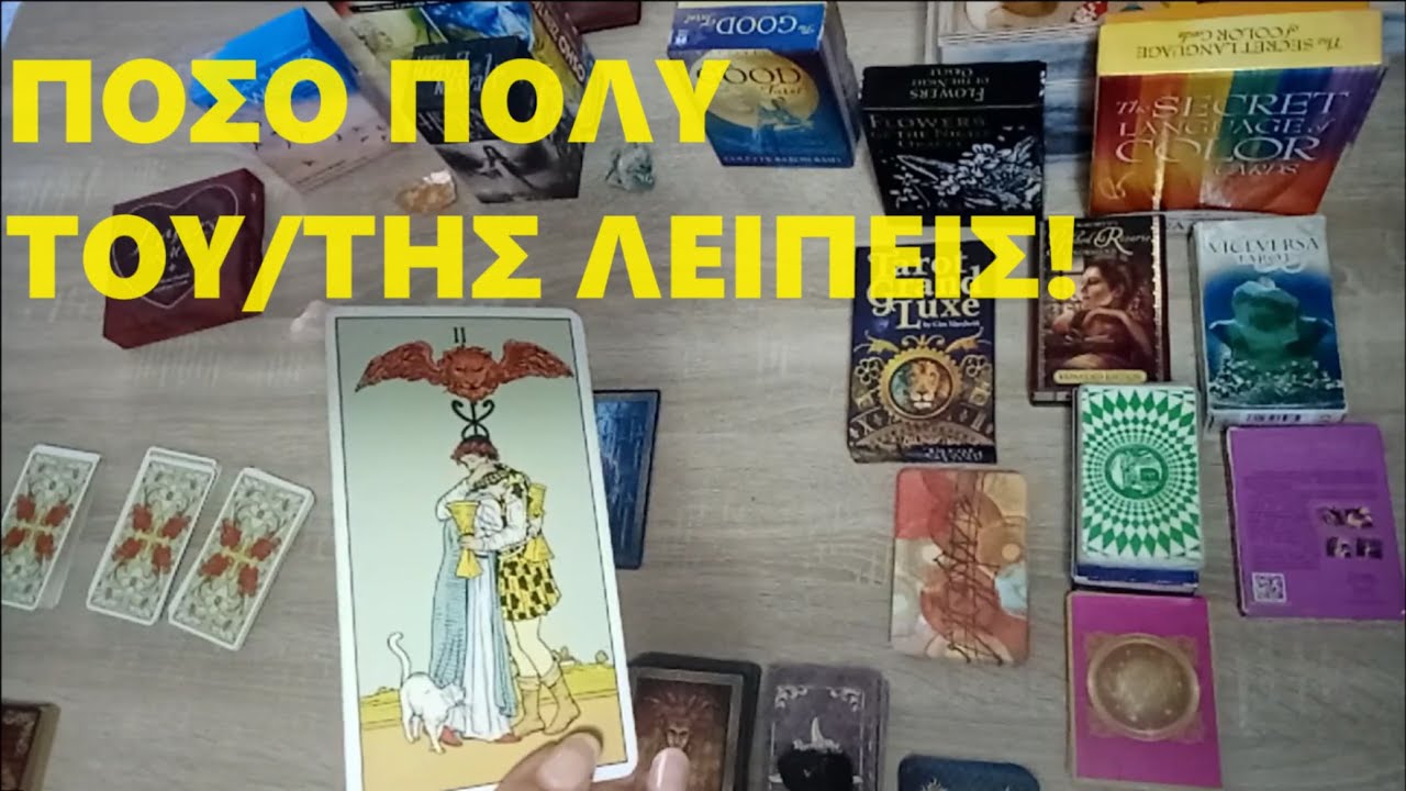 ΠΟΣΟ ΠΟΛΥ ΤΟΥ/ΤΗΣ ΛΕΙΠΕΙΣ! - YouTube