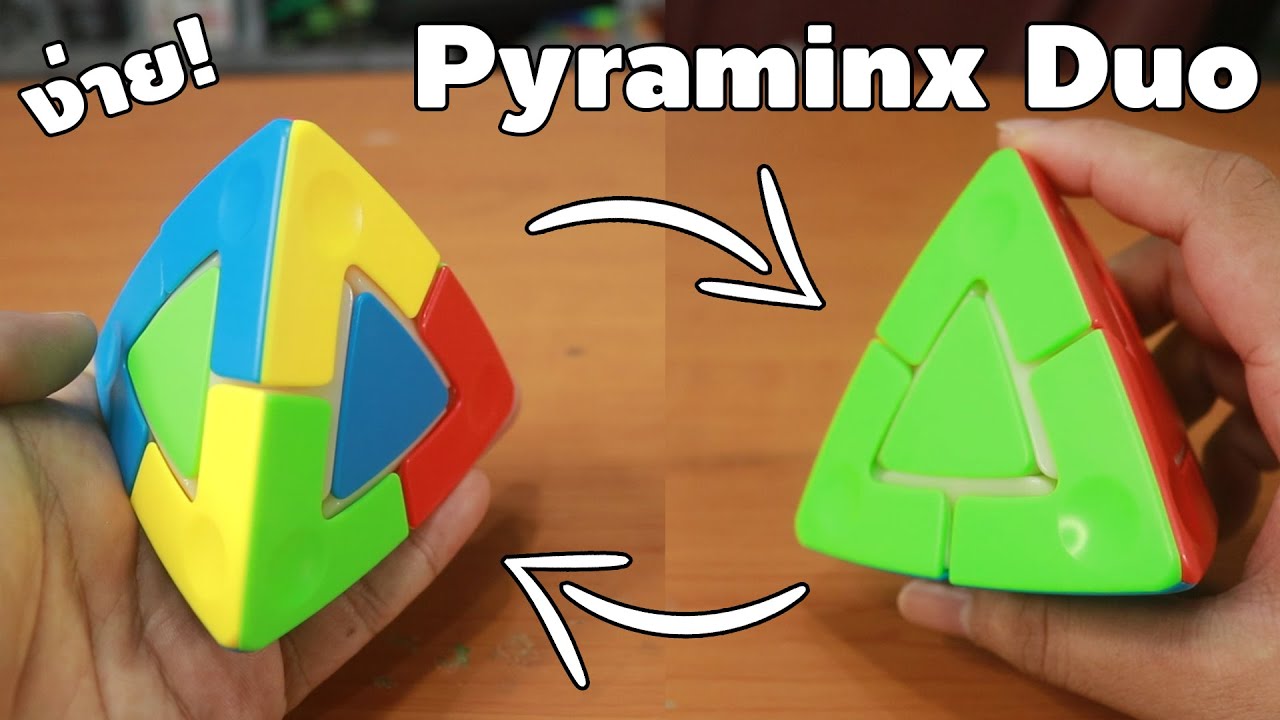 รีวิวรูบิคสามเหลี่ยม Pyraminx Duo | รีวิวของเจ๋งๆ | เพื่อนซี้ ตัวแสบ 👓 ...