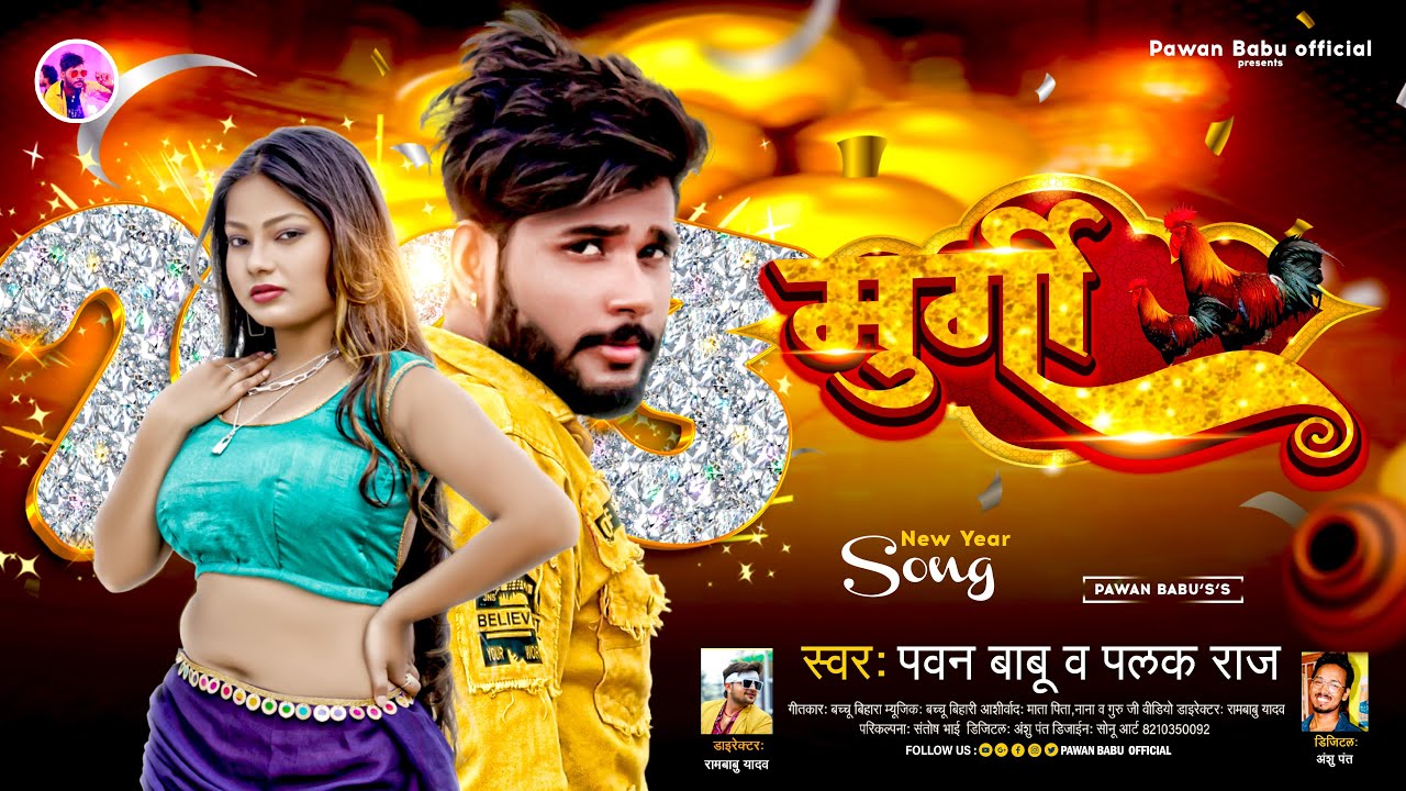 #Pawan_Babu Murgi Song - नया साल में ना #मुर्गी लईहs राजा जी || Pawan ...