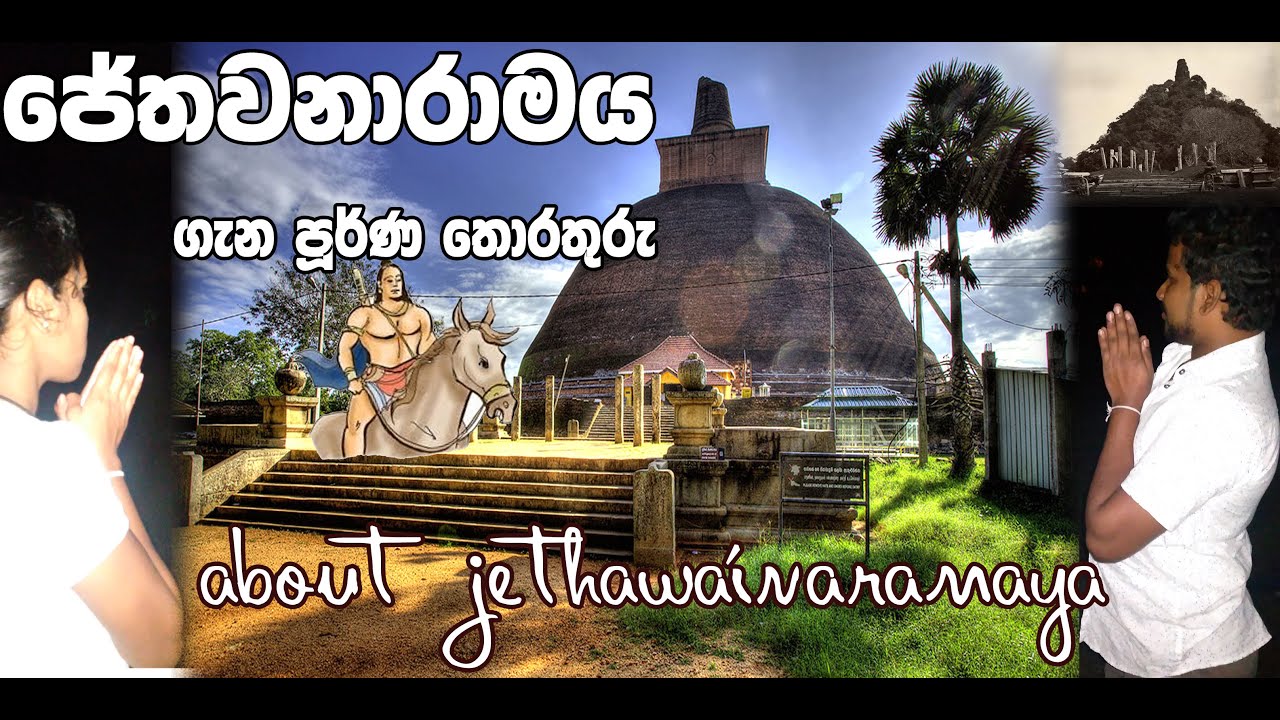 Jethawanaramaya History In Sinhala | Jethawanaramaya History In English ...