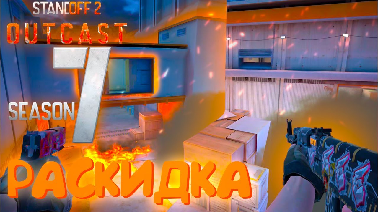 РАСКИДКИ НА "ZONE 7" в STANDOFF 2 | СТАНДОФФ 0.28.0 ОБНОВЛЕНИЕ - YouTube