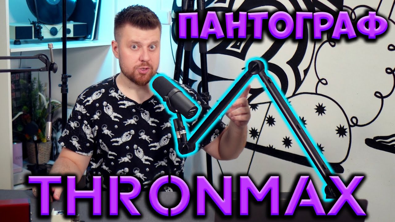Пантограф Thronmax Zoom Boom. Лучшая стойка для микрофона Shure SM7B за ...