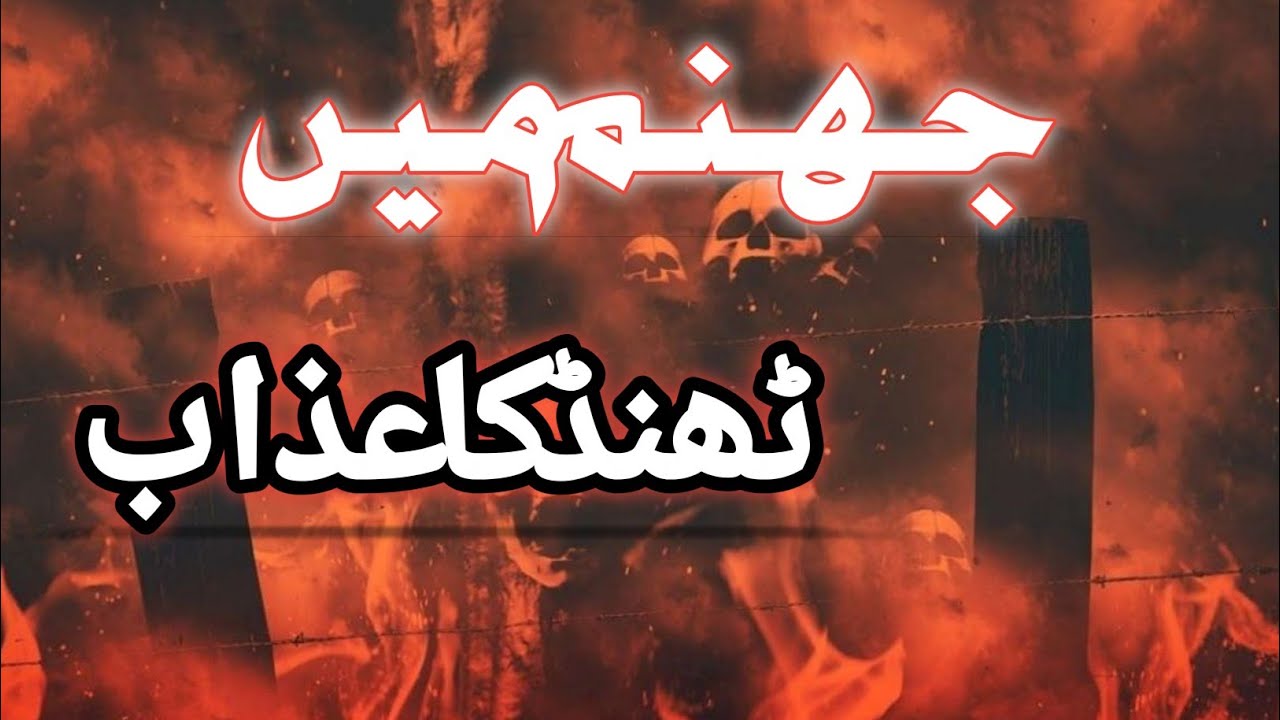 Jahanum Main Thand Ka Azab | Hell | Islamic Stories ISLAMIC TV GOLD ️ ...